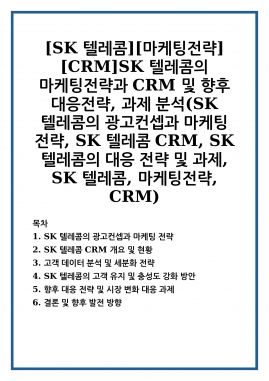 [SK 텔레콤][마케팅전략][CRM]SK 텔레콤의 마케팅전략과 CRM 및 향후 대응전략, 과제 분석(SK 텔레콤의 광고컨셉과 마케팅 전략, SK 텔레콤 CRM, SK 텔레콤의 대응 전략 및 과제, SK 텔레콤, 마케팅전략, CRM)-1페이지