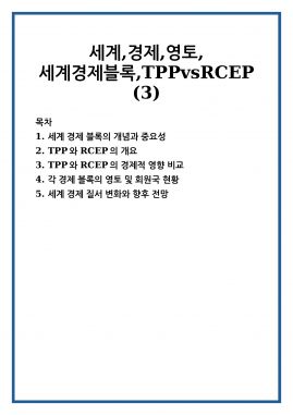 세계,경제,영토,세계경제블록,TPPvsRCEP (3)-1페이지