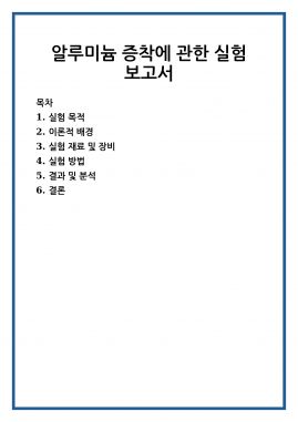 알루미늄 증착에 관한 실험 보고서-1페이지