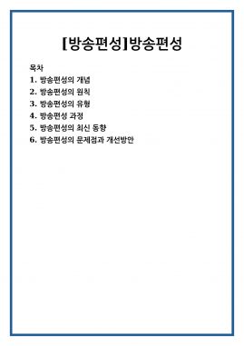 [방송편성]방송편성-1페이지