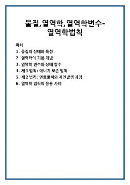물질,열역학,열역학변수-열역학법칙-1페이지