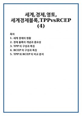 세계,경제,영토,세계경제블록,TPPvsRCEP (4)-1페이지
