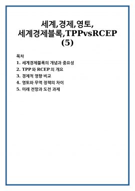세계,경제,영토,세계경제블록,TPPvsRCEP (5)-1페이지