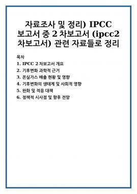 자료조사 및 정리) IPCC 보고서 중 2차보고서 (ipcc2차보고서) 관련 자료들로 정리-1페이지