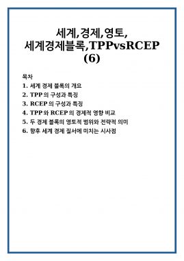 세계,경제,영토,세계경제블록,TPPvsRCEP (6)-1페이지