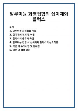 알루미늄 화염접합의 삽이재와 플럭스-1페이지