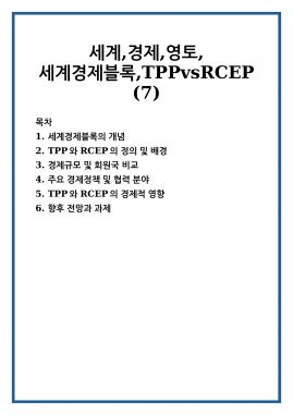 세계,경제,영토,세계경제블록,TPPvsRCEP (7)-1페이지