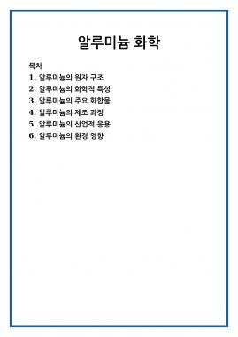 알루미늄 화학-1페이지