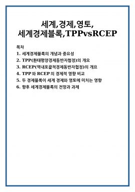 세계,경제,영토,세계경제블록,TPPvsRCEP-1페이지