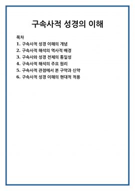 구속사적 성경의 이해-1페이지
