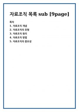 자료조직 목록 sub [9page]-1페이지