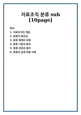 자료조직 분류 sub [10page]-1페이지