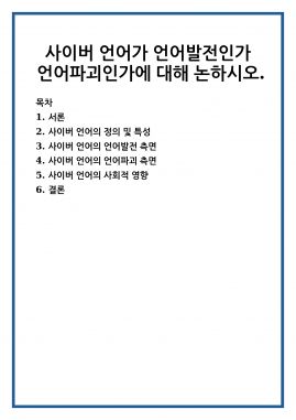 사이버 언어가 언어발전인가 언어파괴인가에 대해 논하시오.-1페이지