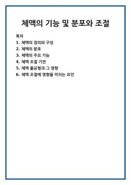 체액의 기능 및 분포와 조절-1페이지