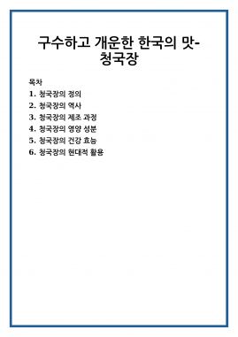 구수하고 개운한 한국의 맛-청국장-1페이지