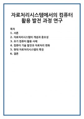 자료처리시스템에서의 컴퓨터 활용 발전 과정 연구-1페이지