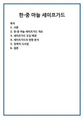 한·중 마늘 세이프가드-1페이지