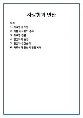 자료형과 연산-1페이지