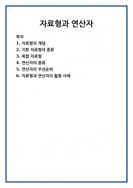 자료형과 연산자-1페이지
