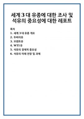 세계3대 유종에 대한 조사 및 석유의 중요성에 대한 레포트-1페이지