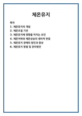 체온유지 레포트 자료-1페이지