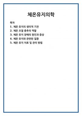 체온유지의학-1페이지