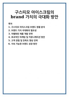 구스띠모 아이스크림의 brand 가치의 극대화 방안-1페이지