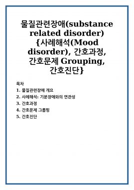 물질관련장애(substance related disorder) {사례해석(Mood disorder), 간호과정, 간호문제 Grouping, 간호진단}-1페이지