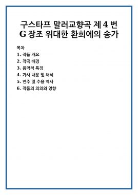 구스타프 말러교향곡 제4번 G장조 위대한 환희에의 송가-1페이지