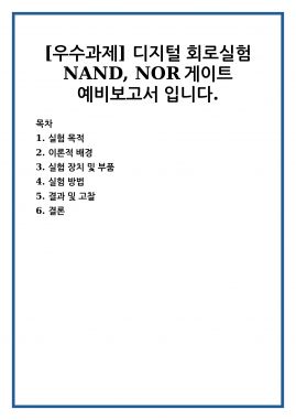 [우수과제] 디지털 회로실험 NAND, NOR게이트 예비보고서 입니다.-1페이지