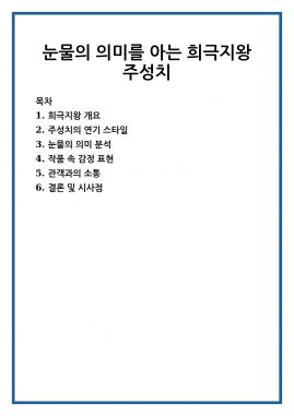 눈물의 의미를 아는 희극지왕 주성치-1페이지