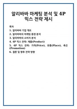 알리바바 마케팅 분석 및 4P 믹스 전략 제시-1페이지