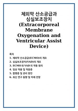 체외막 산소공급과 심실보조장치(Extracorporeal Membrane Oxygenation and Ventricular Assist Device)-1페이지
