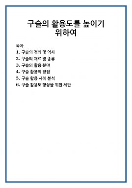 구슬의 활용도를 높이기 위하여-1페이지
