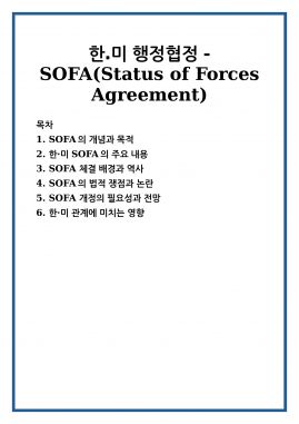 한․미 행정협정 - SOFA(Status of Forces Agreement)-1페이지
