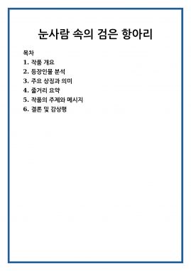 눈사람 속의 검은 항아리-1페이지