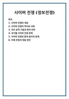 사이버 전쟁 (정보전쟁)-1페이지