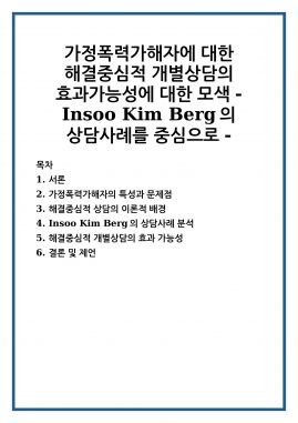 가정폭력가해자에 대한 해결중심적 개별상담의 효과가능성에 대한 모색 - Insoo Kim Berg의 상담사례를 중심으로 --1페이지