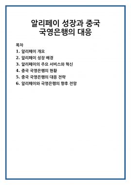 알리페이 성장과 중국 국영은행의 대응-1페이지