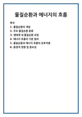 물질순환과 에너지의 흐름-1페이지