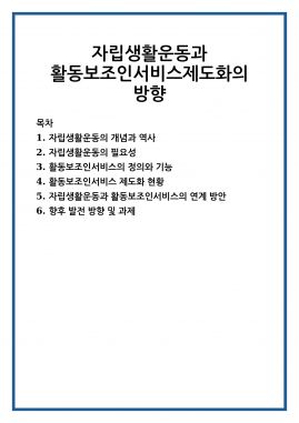 자립생활운동과 활동보조인서비스제도화의 방향-1페이지