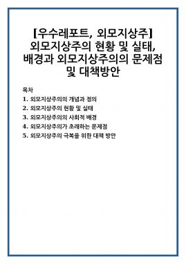 [우수레포트, 외모지상주] 외모지상주의 현황 및 실태, 배경과 외모지상주의의 문제점 및 대책방안-1페이지