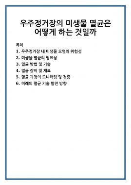 우주정거장의 미생물 멸균은 어떻게 하는 것일까-1페이지