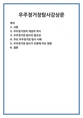 우주정거장탐사감상문-1페이지