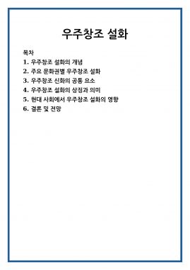 우주창조 설화-1페이지