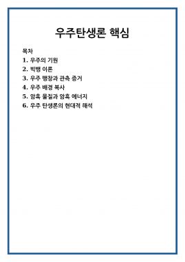 우주탄생론 핵심-1페이지