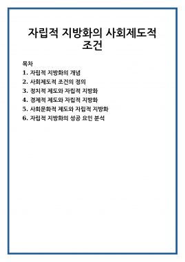 자립적 지방화의 사회제도적 조건-1페이지