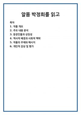 알몸 박정희를 읽고-1페이지