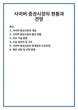 사이버 증권시장의 현황과 전망-1페이지