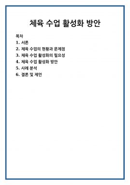 체육 수업 활성화 방안-1페이지